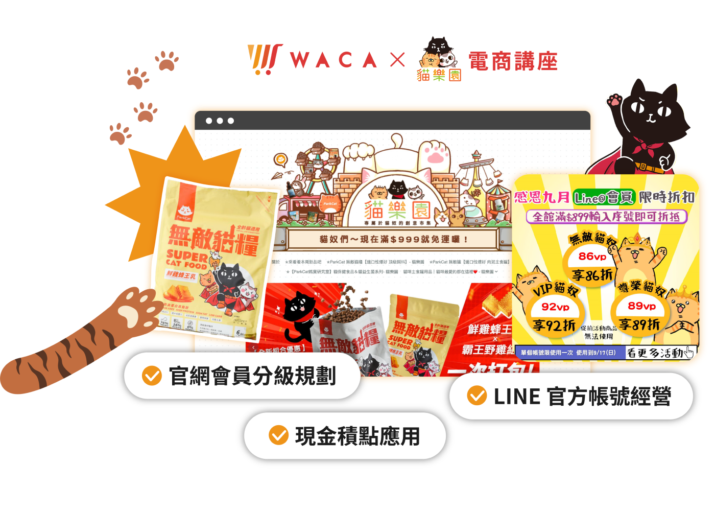 免費講座紀錄 寵物品牌貓樂園 WACA 電商顧問｜會員分級規劃 + LINE 高互動轉換心法，成功電商策略不藏私分享